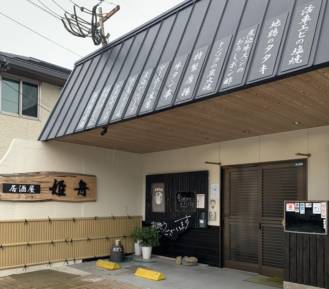 居酒屋 姫舟 - WeeeeKS - ウィークス