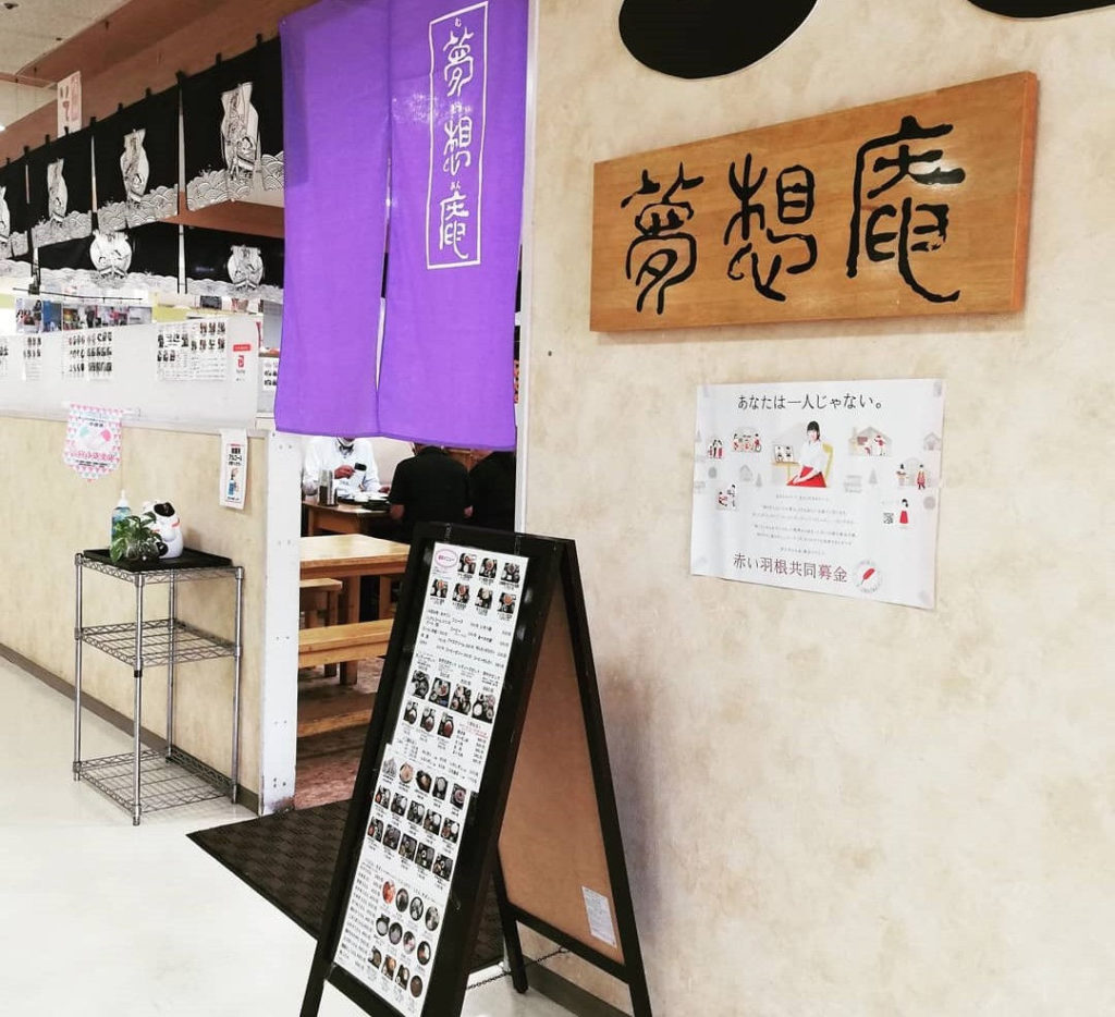 夢想庵（むそうあん） - WeeeeKS - ウィークス