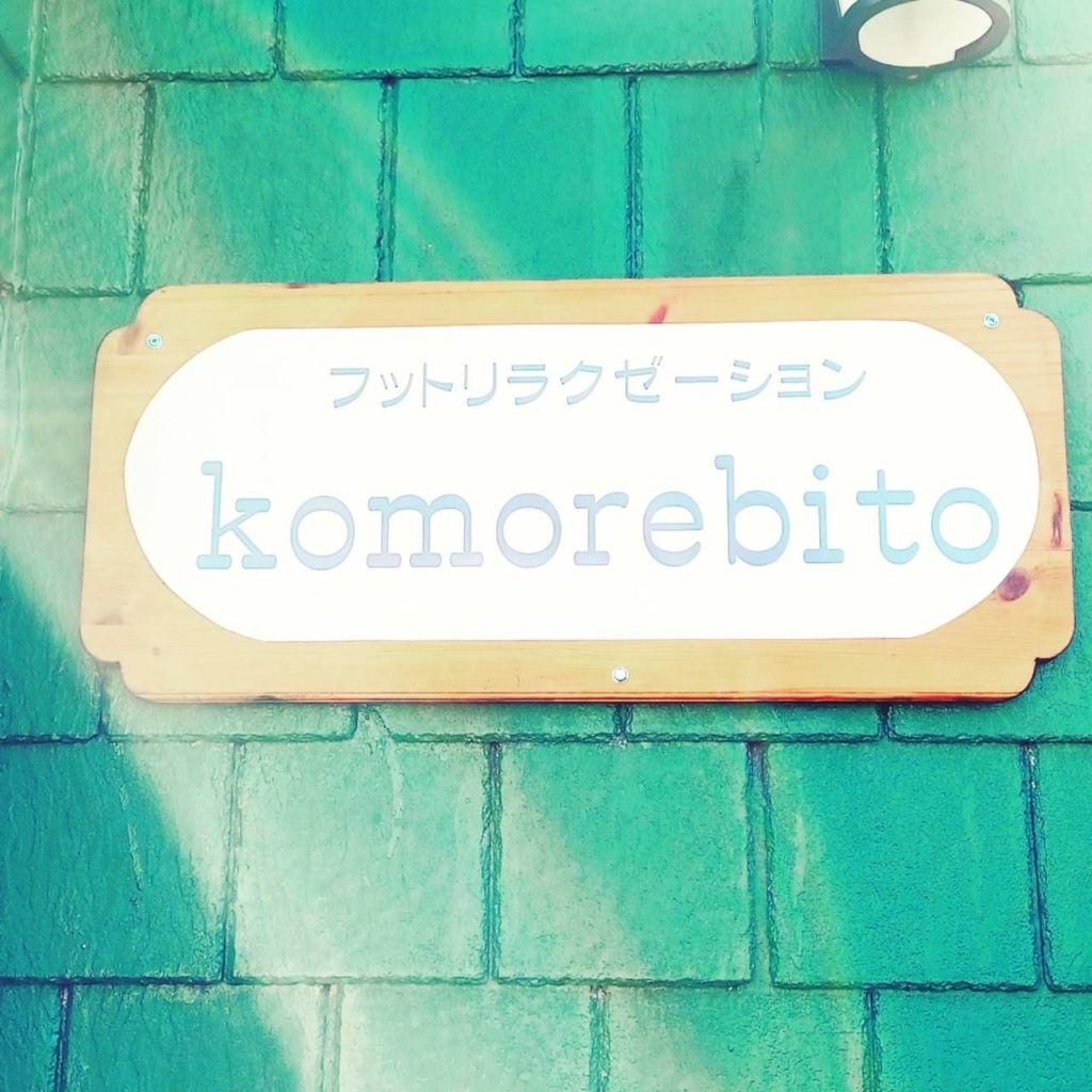 プライベート空間で深い癒し体験「フットリラクゼーション komorebito」日向市 - WeeeeKS - ウィークス